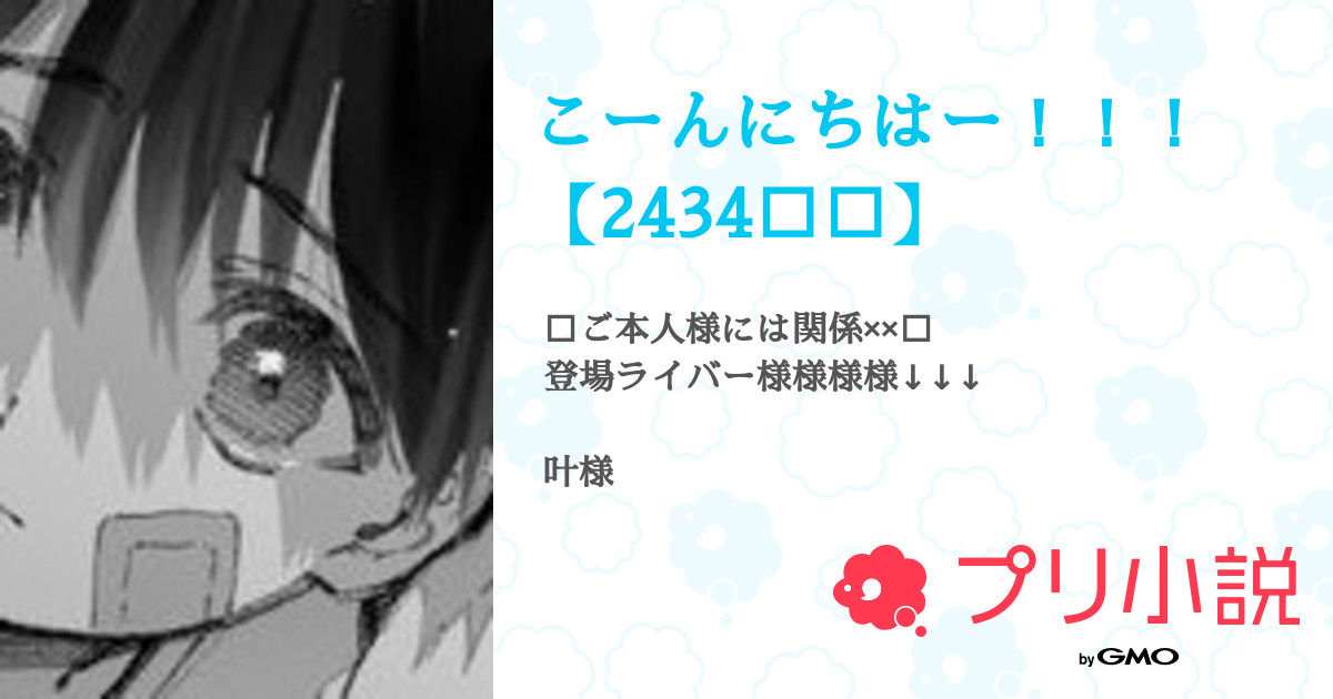 こーんにちはー！！！【2434🌈🕒】 - 全6話 【連載中】（マグロミカン🐟🍊さんの夢小説） | 無料スマホ夢小説ならプリ小説 byGMO